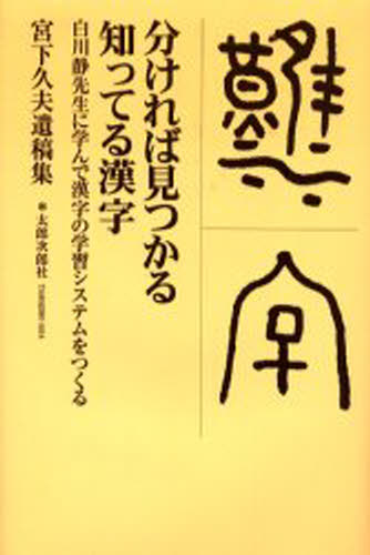 宮下久夫／著本詳しい納期他、ご注文時はご利用案内・返品のページをご確認ください出版社名太郎次郎社出版年月2000年11月サイズ222P 20cmISBNコード9784811806594教養 雑学・知識 雑学・知識その他商品説明分ければ見つか...