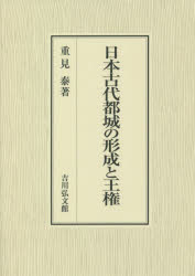 重見泰／著本詳しい納期他、ご注文時はご利用案内・返品のページをご確認ください出版社名吉川弘文館出版年月2020年11月サイズ354，9P 22cmISBNコード9784642046596人文 日本史 日本古代史商品説明日本古代都城の形成と王...