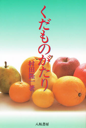 村田隆一／著本詳しい納期他、ご注文時はご利用案内・返品のページをご確認ください出版社名八坂書房出版年月1995年05月サイズ278P 19cmISBNコード9784896946604理学 農学 営利園芸商品説明くだものがたりクダモノガタリ※...