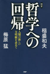 稲盛和夫／著 梅原猛／著本詳しい納期他、ご注文時はご利用案内・返品のページをご確認ください出版社名PHP研究所出版年月2020年03月サイズ350P 20cmISBNコード9784569846606人文 哲学・思想 哲学・思想その他商品説明...