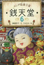 廣嶋玲子／作 jyajya／絵本詳しい納期他、ご注文時はご利用案内・返品のページをご確認ください出版社名偕成社出版年月2016年06月サイズ165P 19cmISBNコード9784036356607児童 読み物 高学年向け商品説明銭天堂 ふ...