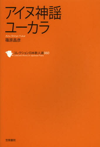 和歌文学会／監修コレクション日本歌人選 60本詳しい納期他、ご注文時はご利用案内・返品のページをご確認ください出版社名笠間書院出版年月2013年01月サイズ109，15P 19cmISBNコード9784305706607文芸 短歌・俳句 歌...