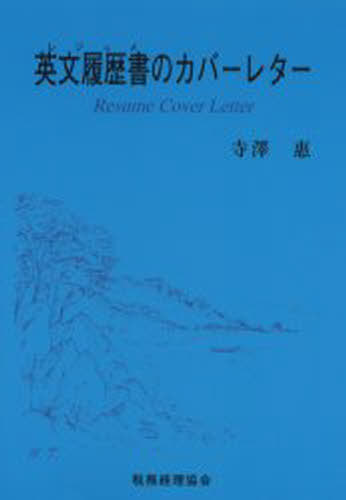 寺沢惠／著本詳しい納期他、ご注文時はご利用案内・返品のページをご確認ください出版社名税務経理協会出版年月2000年09月サイズ157P 21cmISBNコード9784419036607就職・資格 一般就職試験 面接・エントリーシート商品説明...