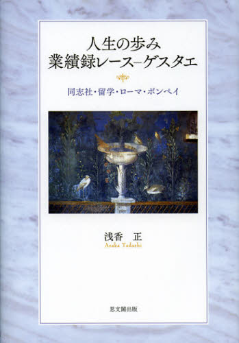 浅香正／著本詳しい納期他、ご注文時はご利用案内・返品のページをご確認ください出版社名思文閣出版出版年月2012年11月サイズ199P 22cmISBNコード9784784216611教養 ノンフィクション 教育商品説明人生の歩み業績録レース...