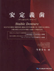 今井守夫／著本詳しい納期他、ご注文時はご利用案内・返品のページをご確認ください出版社名デンタルダイヤモンド社出版年月2026年05月サイズ399P 29cmISBNコード9784885106613医学 歯科学 臨床歯科学商品説明安定義歯 安...