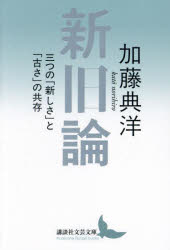 加藤典洋／著講談社文芸文庫 かP9本詳しい納期他、ご注文時はご利用案内・返品のページをご確認ください出版社名講談社出版年月2024年12月サイズ329P 16cmISBNコード9784065376614文庫 学術・教養 講談社文芸文庫商品説...