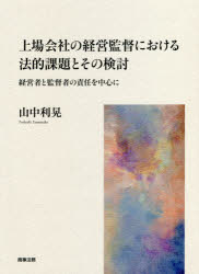 山中利晃／著本詳しい納期他、ご注文時はご利用案内・返品のページをご確認ください出版社名商事法務出版年月2018年08月サイズ548P 22cmISBNコード9784785726614法律 商法 会社法商品説明上場会社の経営監督における法的課...