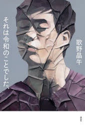 歌野晶午／著本詳しい納期他、ご注文時はご利用案内・返品のページをご確認ください出版社名祥伝社出版年月2024年04月サイズ388P 20cmISBNコード9784396636616文芸 日本文学 文学商品説明それは令和のことでした、ソレ ワ...