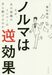 藤田勝利／著本詳しい納期他、ご注文時はご利用案内・返品のページをご確認ください出版社名太田出版出版年月2019年02月サイズ219P 19cmISBNコード9784778316617ビジネス 仕事の技術 仕事の技術一般商品説明ノルマは逆効果...