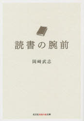 岡崎武志／著光文社知恵の森文庫 tお10-1本詳しい納期他、ご注文時はご利用案内・返品のページをご確認ください出版社名光文社出版年月2014年10月サイズ301P 16cmISBNコード9784334786618文庫 雑学文庫 光文社 知恵...