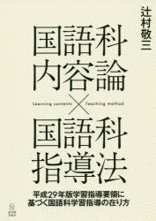 辻村敬三／著本詳しい納期他、ご注文時はご利用案内・返品のページをご確認ください出版社名東洋館出版社出版年月2019年03月サイズ265P 21cmISBNコード9784491036618教育 学校教育 小学校国語科商品説明国語科内容論×国語...