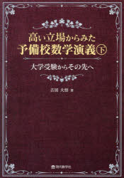 吉田大悟／著本詳しい納期他、ご注文時はご利用案内・返品のページをご確認ください出版社名現代数学社出版年月2025年04月サイズ291P 21cmISBNコード9784768706619理学 数学 代数・幾何商品説明高い立場からみた予備校数学...
