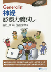 秋口一郎／監修 浅沼光太郎／著総合診療ライブラリー本詳しい納期他、ご注文時はご利用案内・返品のページをご確認ください出版社名金芳堂出版年月2015年12月サイズ128P 26cmISBNコード9784765316620医学 臨床医学内科系 ...