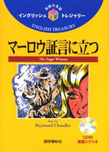 R.チャンドラー／著 青木信義／訳イングリッシュトレジャリー・シリーズ 17 英語の宝箱 17本詳しい納期他、ご注文時はご利用案内・返品のページをご確認ください出版社名語学春秋社出版年月2006年08月サイズ77P 22cmISBNコード9...