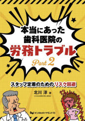 北川淳／著本詳しい納期他、ご注文時はご利用案内・返品のページをご確認ください出版社名デンタルダイヤモンド社出版年月2026年05月サイズ183P 21cmISBNコード9784885106620医学 歯科学 歯科医療経営商品説明本当にあった...