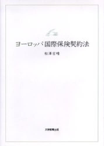 相沢吉晴／著本詳しい納期他、ご注文時はご利用案内・返品のページをご確認ください出版社名大学教育出版出版年月2006年01月サイズ336P 22cmISBNコード9784887306622法律 国際法 国際法その他商品説明ヨーロッパ国際保険契...
