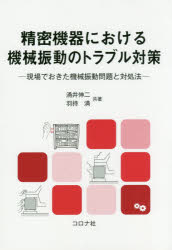 涌井伸二／共著 羽持満／共著本詳しい納期他、ご注文時はご利用案内・返品のページをご確認ください出版社名コロナ社出版年月2019年10月サイズ181P 21cmISBNコード9784339046625工学 機械工学 機械工学その他商品説明精密...