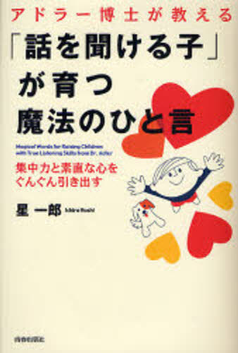 星一郎／著アドラー博士が教える本詳しい納期他、ご注文時はご利用案内・返品のページをご確認ください出版社名青春出版社出版年月2008年02月サイズ205P 20cmISBNコード9784413036627生活 しつけ子育て 育児商品説明アドラ...