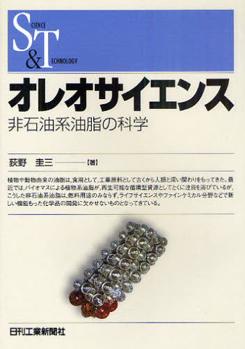 荻野圭三／著SCIENCE AND TECHNOLOGY本詳しい納期他、ご注文時はご利用案内・返品のページをご確認ください出版社名日刊工業新聞社出版年月2011年03月サイズ241P 19cmISBNコード9784526066627工学 化...