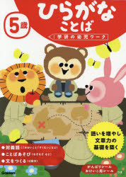 植垣一彦／指導学研の幼児ワーク本詳しい納期他、ご注文時はご利用案内・返品のページをご確認ください出版社名Gakken出版年月2017年08月サイズ64P 21×30cmISBNコード9784052046629小学学参 未就学 幼児ドリル商品...