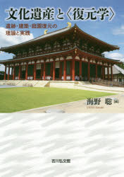 海野聡／編本詳しい納期他、ご注文時はご利用案内・返品のページをご確認ください出版社名吉川弘文館出版年月2019年12月サイズ332P 22cmISBNコード9784642016629人文 日本史 日本史その他商品説明文化遺産と〈復元学〉 遺...