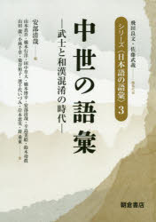 飛田良文／編集代表 佐藤武義／編集代表本詳しい納期他、ご注文時はご利用案内・返品のページをご確認ください出版社名朝倉書店出版年月2020年01月サイズ196，7P 21cmISBNコード9784254516630人文 日本史 日本中世史商品...