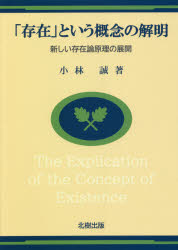 小林誠／著本詳しい納期他、ご注文時はご利用案内・返品のページをご確認ください出版社名北樹出版出版年月2021年11月サイズ436P 22cmISBNコード9784779306631人文 哲学・思想 哲学・思想一般商品説明「存在」という概念の...