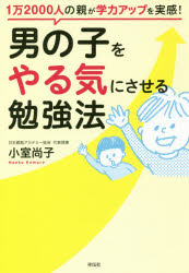小室尚子／著本詳しい納期他、ご注文時はご利用案内・返品のページをご確認ください出版社名祥伝社出版年月2018年09月サイズ190P 19cmISBNコード9784396616632教養 ノンフィクション 教育商品説明男の子をやる気にさせる勉...