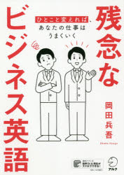 岡田兵吾／著本詳しい納期他、ご注文時はご利用案内・返品のページをご確認ください出版社名アルク出版年月2020年12月サイズ207P 19cmISBNコード9784757436633語学 英語 ビジネス英語・会話商品説明残念なビジネス英語 ひ...