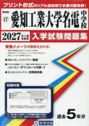 愛知県 入学試験問題集 17本詳しい納期他、ご注文時はご利用案内・返品のページをご確認ください出版社名教英出版出版年月2026年04月サイズISBNコード9784290196636小学学参 中学入試 学校別問題集商品説明’27 愛知工業大学...