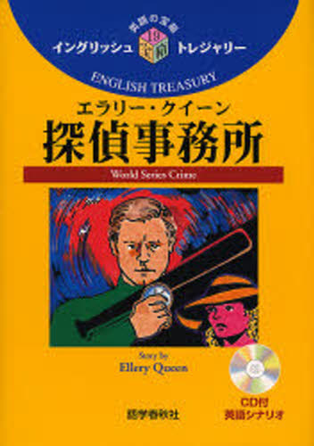 エラリー・クイーン／〔著〕 須原和男／訳イングリッシュトレジャリー・シリーズ 19 英語の宝箱 19本詳しい納期他、ご注文時はご利用案内・返品のページをご確認ください出版社名語学春秋社出版年月2006年09月サイズ75P 22cmISBNコ...