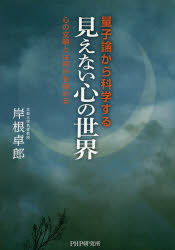 岸根卓郎／著本詳しい納期他、ご注文時はご利用案内・返品のページをご確認ください出版社名PHPエディターズグループ出版年月2017年07月サイズ453P 20cmISBNコード9784569836638人文 精神世界 精神世界商品説明量子論か...