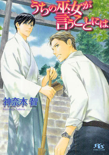 神奈木智／著幻冬舎ルチル文庫 か1-13本詳しい納期他、ご注文時はご利用案内・返品のページをご確認ください出版社名幻冬舎コミックス出版年月2009年05月サイズ223P 15cmISBNコード9784344816640文庫 ティーンズ・少女...