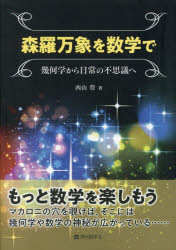 西山豊／著本詳しい納期他、ご注文時はご利用案内・返品のページをご確認ください出版社名現代数学社出版年月2025年05月サイズ269P 21cmISBNコード9784768706640理学 数学 数学一般商品説明森羅万象を数学で 幾何学から日...
