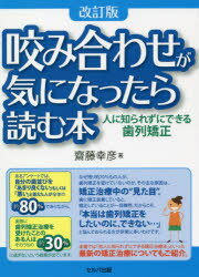 齋藤幸彦／著本詳しい納期他、ご注文時はご利用案内・返品のページをご確認ください出版社名セルバ出版出版年月2021年06月サイズ175P 21cmISBNコード9784863676640生活 健康法 歯商品説明咬み合わせが気になったら読む本 ...