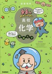 船登惟希／著本詳しい納期他、ご注文時はご利用案内・返品のページをご確認ください出版社名Gakken出版年月2023年03月サイズ400P 21cmISBNコード9784053056641高校学参 理科 化学商品説明宇宙一わかりやすい高校化学...