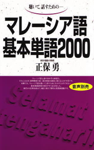 正保 勇その他詳しい納期他、ご注文時はご利用案内・返品のページをご確認ください出版社名語研出版年月1993年05月サイズISBNコード9784876156641語学 各国語 各国語その他商品説明テキスト マレーシア語基本単語2000テキスト...