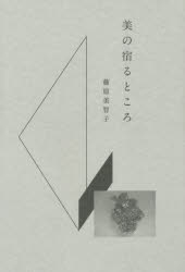 藤原美智子／著本詳しい納期他、ご注文時はご利用案内・返品のページをご確認ください出版社名幻冬舎出版年月2014年10月サイズ215P 19cmISBNコード9784344026643教養 ライトエッセイ 女性向けエッセイ商品説明美の宿るとこ...