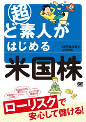 20代怠け者／著本詳しい納期他、ご注文時はご利用案内・返品のページをご確認ください出版社名翔泳社出版年月2021年01月サイズ159P 21cmISBNコード9784798166643ビジネス マネープラン 株式投資商品説明超ど素人がはじめ...