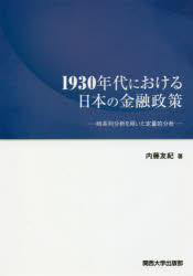 内藤友紀／著本詳しい納期他、ご注文時はご利用案内・返品のページをご確認ください出版社名関西大学出版部出版年月2017年10月サイズ159P 22cmISBNコード9784873546643経済 経済 経済政策商品説明1930年代における日本...