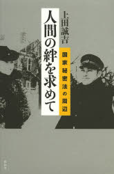 上田誠吉／著本詳しい納期他、ご注文時はご利用案内・返品のページをご確認ください出版社名花伝社出版年月2013年05月サイズ202P 20cmISBNコード9784763406644教養 ノンフィクション 戦争商品説明人間の絆を求めて 国家秘...