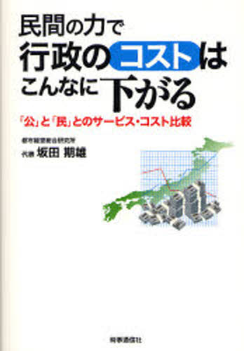 坂田期雄／著本詳しい納期他、ご注文時はご利用案内・返品のページをご確認ください出版社名時事通信出版局出版年月2006年10月サイズ188P 21cmISBNコード9784788706644社会 政治 政治一般商品説明民間の力で行政のコストは...