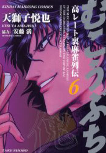 天獅子 悦也近代麻雀コミックス本[コミック]詳しい納期他、ご注文時はご利用案内・返品のページをご確認ください出版社名竹書房出版年月2002年06月サイズISBNコード9784812456644コミック 青年（中高年） 竹書房 近代麻雀C商品...