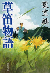 葉室麟／著祥伝社文庫 は12-5本詳しい納期他、ご注文時はご利用案内・返品のページをご確認ください出版社名祥伝社出版年月2020年09月サイズ336P 16cmISBNコード9784396346645文庫 日本文学 祥伝社文庫商品説明草笛物...