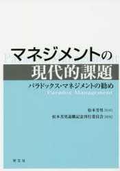 松本芳男／監修 松本芳男退職記念刊行委員会／編集本詳しい納期他、ご注文時はご利用案内・返品のページをご確認ください出版社名学文社出版年月2016年07月サイズ278P 22cmISBNコード9784762026645経営 経営管理 経営管理...