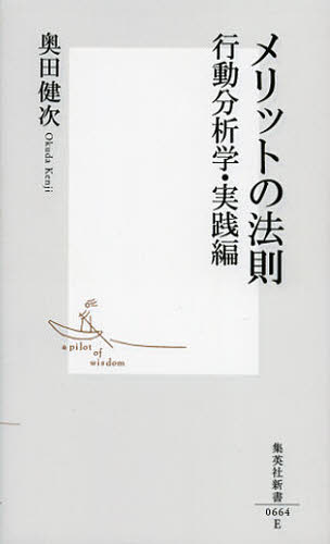 奥田健次／著集英社新書 0664本詳しい納期他、ご注文時はご利用案内・返品のページをご確認ください出版社名集英社出版年月2012年11月サイズ222P 18cmISBNコード9784087206647新書・選書 教養 集英社新書商品説明メリ...