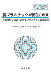 日本エネルギー学会／編本詳しい納期他、ご注文時はご利用案内・返品のページをご確認ください出版社名コロナ社出版年月2023年01月サイズ325P 21cmISBNコード9784339066647理学 環境 資源・エネルギー問題商品説明廃プラス...
