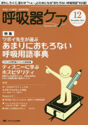 本詳しい納期他、ご注文時はご利用案内・返品のページをご確認ください出版社名メディカ出版出版年月2016年12月サイズ104P 26cmISBNコード9784840456647看護学 臨床看護 呼吸器商品説明呼吸器ケア 呼吸ケアの臨床・教育専...