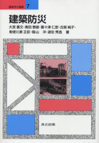 大宮喜文／著 奥田泰雄／著 喜々津仁密／著 古賀純子／著 勅使川原正臣／著 福山洋／著 遊佐秀逸／著建築学の基礎 7本詳しい納期他、ご注文時はご利用案内・返品のページをご確認ください出版社名共立出版出版年月2005年10月サイズ258P 2...