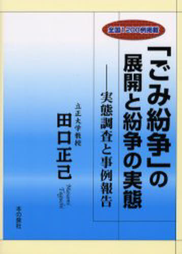 田口正己／著本詳しい納期他、ご注文時はご利用案内・返品のページをご確認ください出版社名本の泉社出版年月2003年06月サイズ519P 21cmISBNコード9784880236650社会 社会問題 環境問題商品説明「ごみ紛争」の展開と紛争の...
